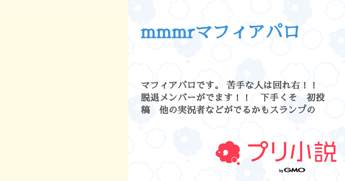 第1話：第一話 mmmr（mmmrマフィアパロ）｜無料スマホ夢小説ならプリ小説 byGMO